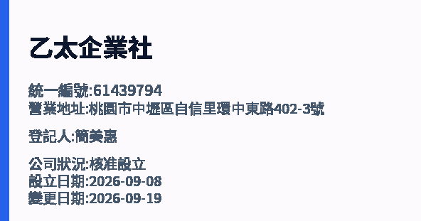 乙太企業社的照片-統編 61439794(桃園市) 公司登記資料與營業項目詳細圖表