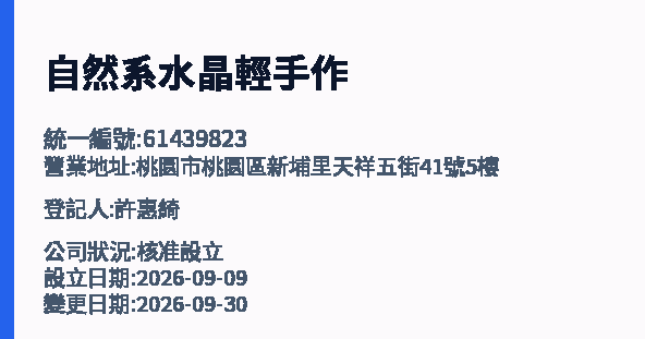 自然系水晶輕手作的照片-統編 61439823(桃園市) 公司登記資料與營業項目詳細圖表
