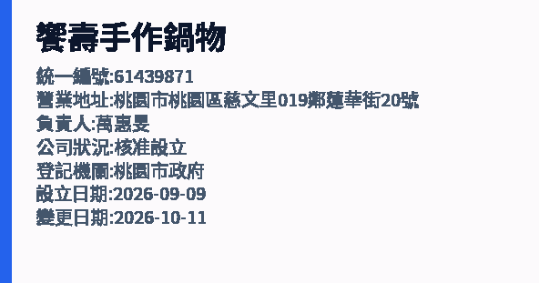 饗壽手作鍋物的照片-統編 61439871(桃園市) 公司登記資料與營業項目詳細圖表
