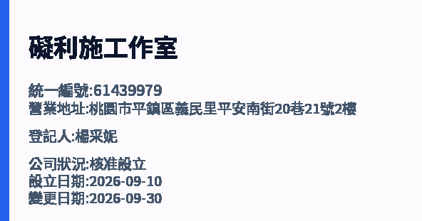 礙利施工作室的照片-統編 61439979(桃園市) 公司登記資料與營業項目詳細圖表