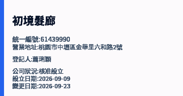 初境髮廊的照片-統編 61439990(桃園市) 公司登記資料與營業項目詳細圖表