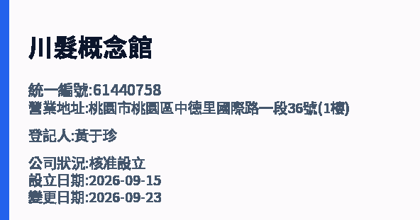 川髮概念館的照片-統編 61440758(桃園市) 公司登記資料與營業項目詳細圖表