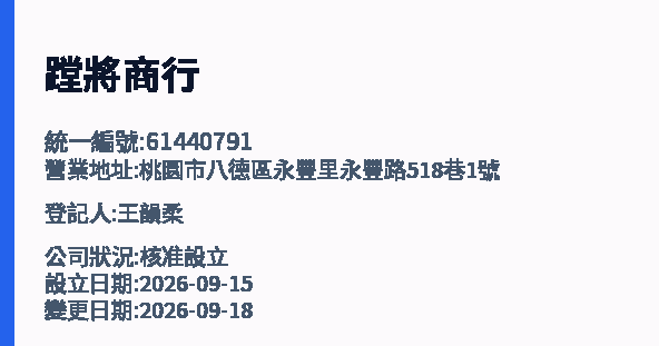 蹚將商行的照片-統編 61440791(桃園市) 公司登記資料與營業項目詳細圖表