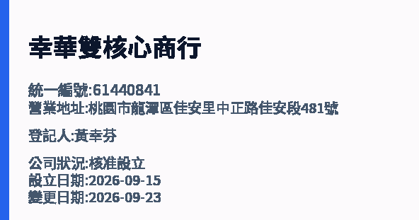 幸華雙核心商行的照片-統編 61440841(桃園市) 公司登記資料與營業項目詳細圖表