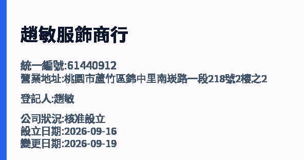 趙敏服飾商行的照片-統編 61440912(桃園市) 公司登記資料與營業項目詳細圖表