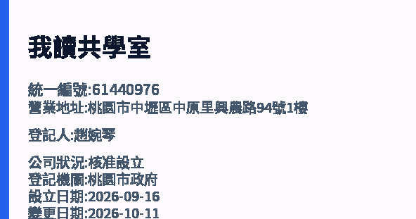 我讀共學室的照片-統編 61440976(桃園市) 公司登記資料與營業項目詳細圖表