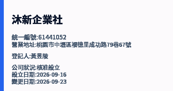 沐新企業社的照片-統編 61441052(桃園市) 公司登記資料與營業項目詳細圖表