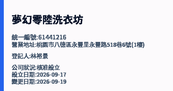 夢幻零陸洗衣坊的照片-統編 61441216(桃園市) 公司登記資料與營業項目詳細圖表
