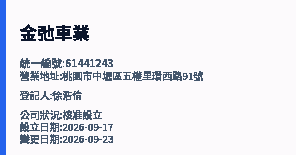 金弛車業的照片-統編 61441243(桃園市) 公司登記資料與營業項目詳細圖表