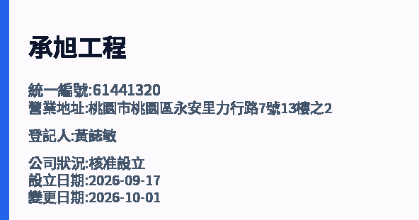 承旭工程的照片-統編 61441320(桃園市) 公司登記資料與營業項目詳細圖表