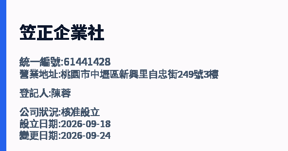 笠正企業社的照片-統編 61441428(桃園市) 公司登記資料與營業項目詳細圖表