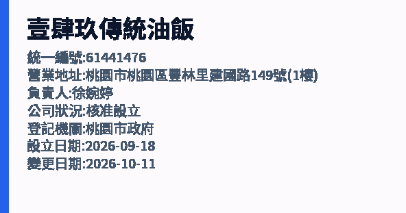 壹肆玖傳統油飯的照片-統編 61441476(桃園市) 公司登記資料與營業項目詳細圖表
