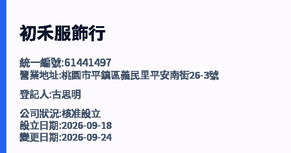 初禾服飾行的照片-統編 61441497(桃園市) 公司登記資料與營業項目詳細圖表