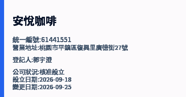 安悅咖啡的照片-統編 61441551(桃園市) 公司登記資料與營業項目詳細圖表