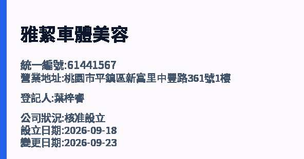 雅絜車體美容的照片-統編 61441567(桃園市) 公司登記資料與營業項目詳細圖表