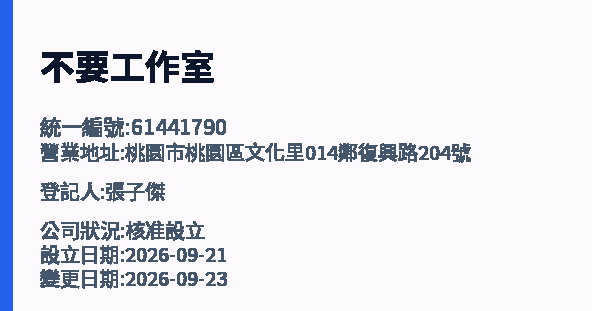 不要工作室的照片-統編 61441790(桃園市) 公司登記資料與營業項目詳細圖表