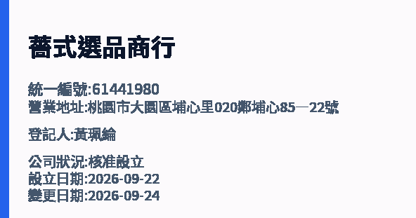 薔式選品商行的照片-統編 61441980(桃園市) 公司登記資料與營業項目詳細圖表
