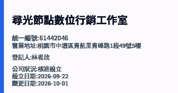 尋光節點數位行銷工作室的照片-統編 61442046(桃園市) 公司登記資料與營業項目詳細圖表