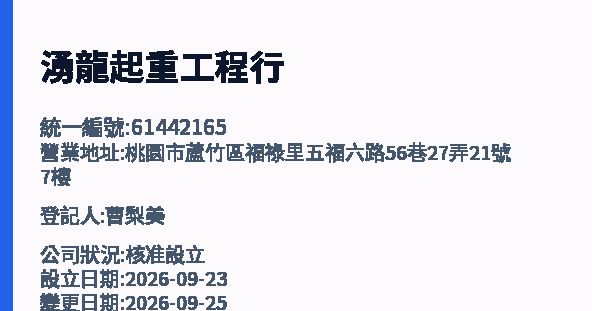 湧龍起重工程行的照片-統編 61442165(桃園市) 公司登記資料與營業項目詳細圖表