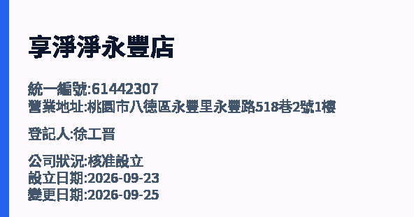 享淨淨永豐店的照片-統編 61442307(桃園市) 公司登記資料與營業項目詳細圖表