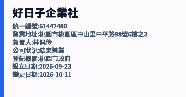 好日子企業社的照片-統編 61442480(桃園市) 公司登記資料與營業項目詳細圖表