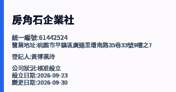 房角石企業社的照片-統編 61442524(桃園市) 公司登記資料與營業項目詳細圖表