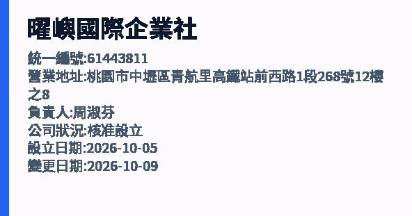 曜嶼國際企業社的照片-統編 61443811(桃園市) 公司登記資料與營業項目詳細圖表