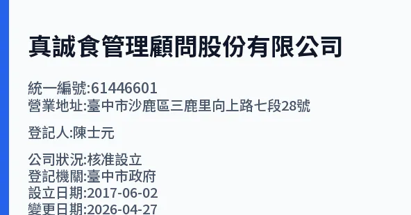 真誠食管理顧問股份有限公司的照片-統編 61446601(臺中市) 公司登記資料與營業項目詳細圖表
