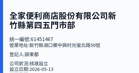 全家便利商店股份有限公司新竹縣第四五門市部的照片-統編 61451467(新竹縣) 公司登記資料與營業項目詳細圖表