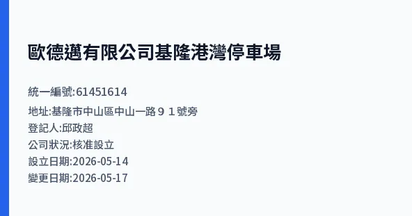 歐德邁有限公司基隆港灣停車場的照片-統編 61451614(基隆市) 公司登記資料與營業項目詳細圖表
