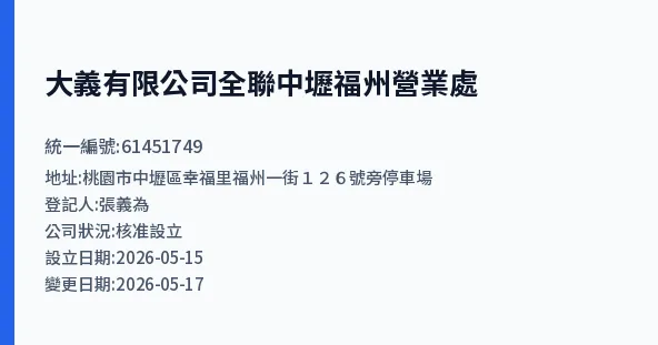 大義有限公司全聯中壢福州營業處的照片-統編 61451749(桃園市) 公司登記資料與營業項目詳細圖表
