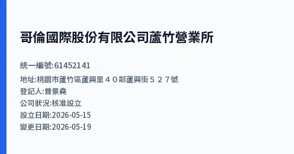 哥倫國際股份有限公司蘆竹營業所的照片-統編 61452141(桃園市) 公司登記資料與營業項目詳細圖表