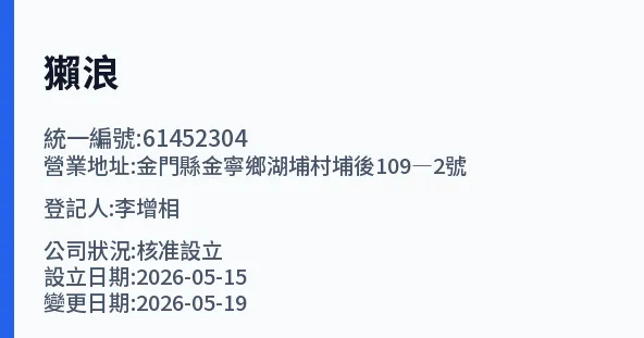 獺浪的照片-統編 61452304(金門縣) 公司登記資料與營業項目詳細圖表