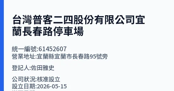 台灣普客二四股份有限公司宜蘭長春路停車場的照片-統編 61452607(宜蘭縣) 公司登記資料與營業項目詳細圖表