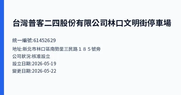 台灣普客二四股份有限公司林口文明街停車場的照片-統編 61452629(新北市) 公司登記資料與營業項目詳細圖表