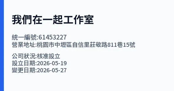 我們在一起工作室的照片-統編 61453227(桃園市) 公司登記資料與營業項目詳細圖表