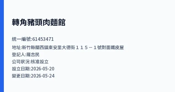 轉角豬頭肉麵館的照片-統編 61453471(新竹縣) 公司登記資料與營業項目詳細圖表