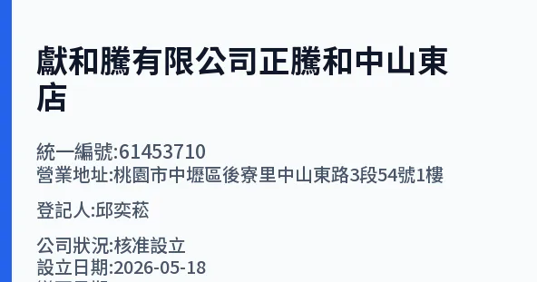 獻和騰有限公司正騰和中山東店的照片-統編 61453710(桃園市) 公司登記資料與營業項目詳細圖表