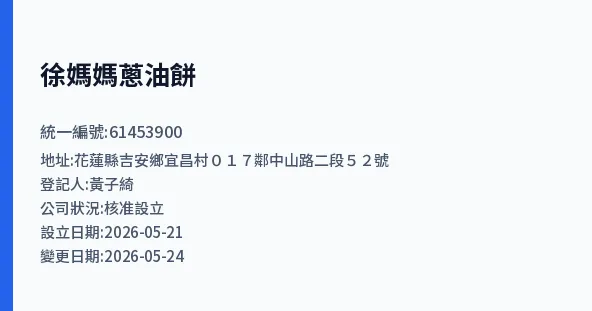 徐媽媽蔥油餅的照片-統編 61453900(花蓮縣) 公司登記資料與營業項目詳細圖表