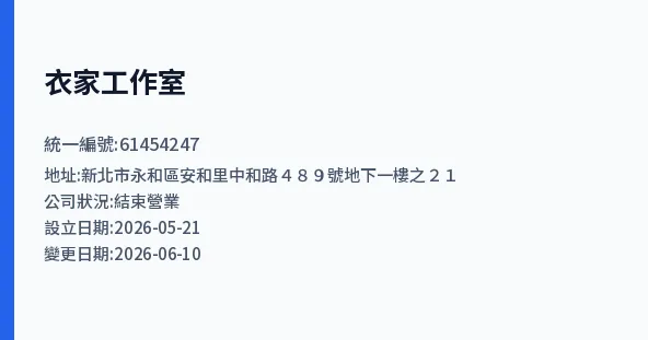衣家工作室的照片-統編 61454247(新北市) 公司登記資料與營業項目詳細圖表