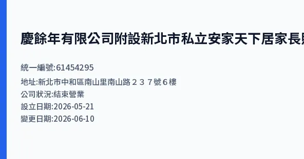 慶餘年有限公司附設新北市私立安家天下居家長照機構的照片-統編 61454295(新北市) 公司登記資料與營業項目詳細圖表