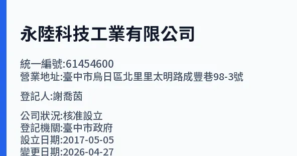 永陸科技工業有限公司的照片-統編 61454600(臺中市) 公司登記資料與營業項目詳細圖表