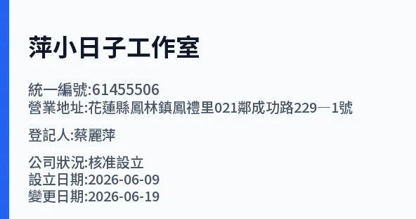 萍小日子工作室的照片-統編 61455506(花蓮縣) 公司登記資料與營業項目詳細圖表