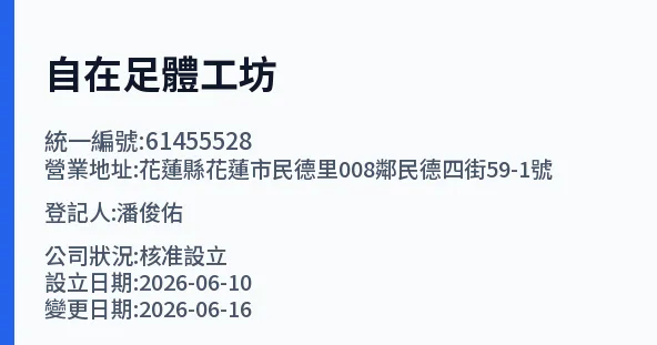 自在足體工坊的照片-統編 61455528(花蓮縣) 公司登記資料與營業項目詳細圖表