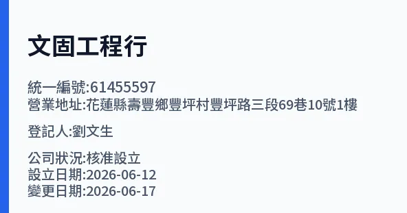 文固工程行的照片-統編 61455597(花蓮縣) 公司登記資料與營業項目詳細圖表