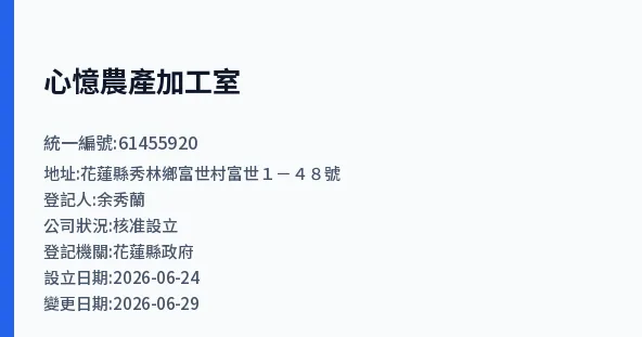 心憶農產加工室的照片-統編 61455920(花蓮縣) 公司登記資料與營業項目詳細圖表