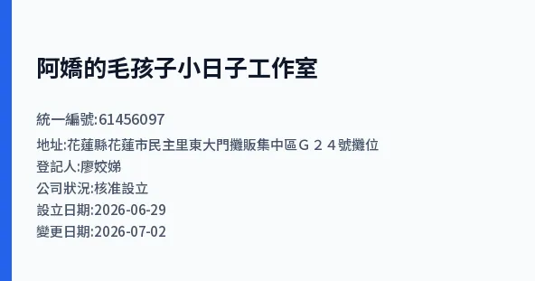 阿嬌的毛孩子小日子工作室的照片-統編 61456097(花蓮縣) 公司登記資料與營業項目詳細圖表