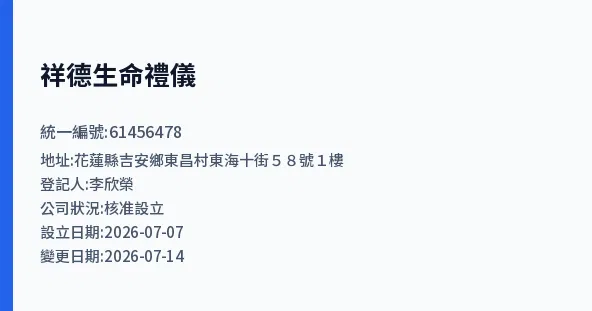 祥德生命禮儀的照片-統編 61456478(花蓮縣) 公司登記資料與營業項目詳細圖表