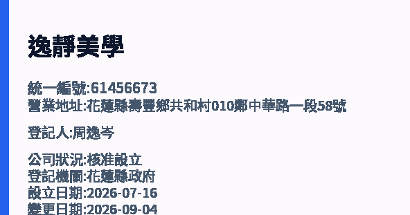 逸靜美學的照片-統編 61456673(花蓮縣) 公司登記資料與營業項目詳細圖表