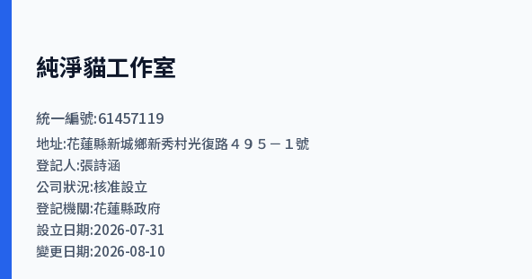 純淨貓工作室的照片-統編 61457119(花蓮縣) 公司登記資料與營業項目詳細圖表
